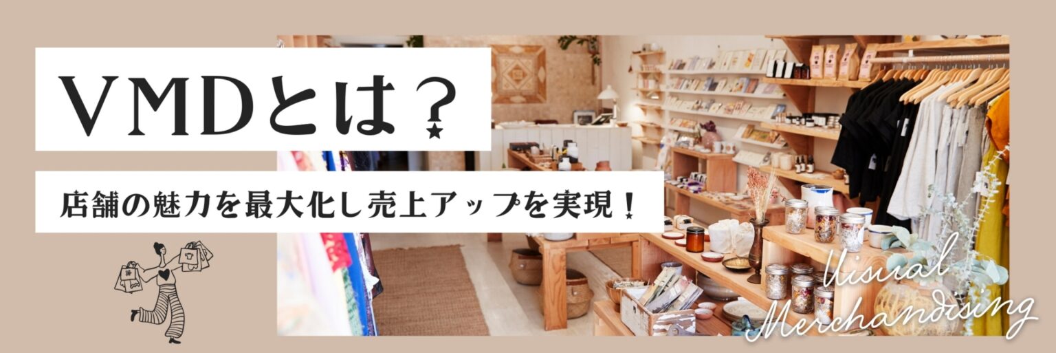 VMDとは？｜店舗の魅力を最大化し売上アップを実現する方法